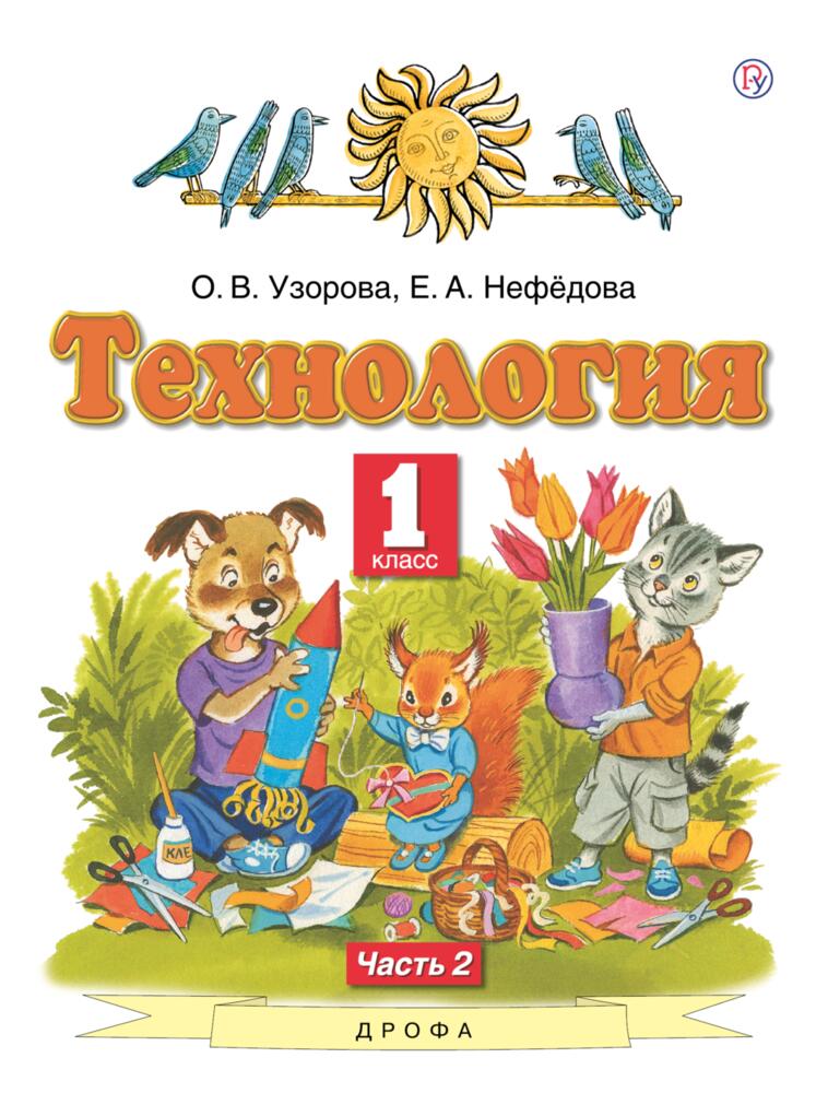 Технология. 1 класс. Часть 2. Электронная форма учебника, Узорова О. В ...